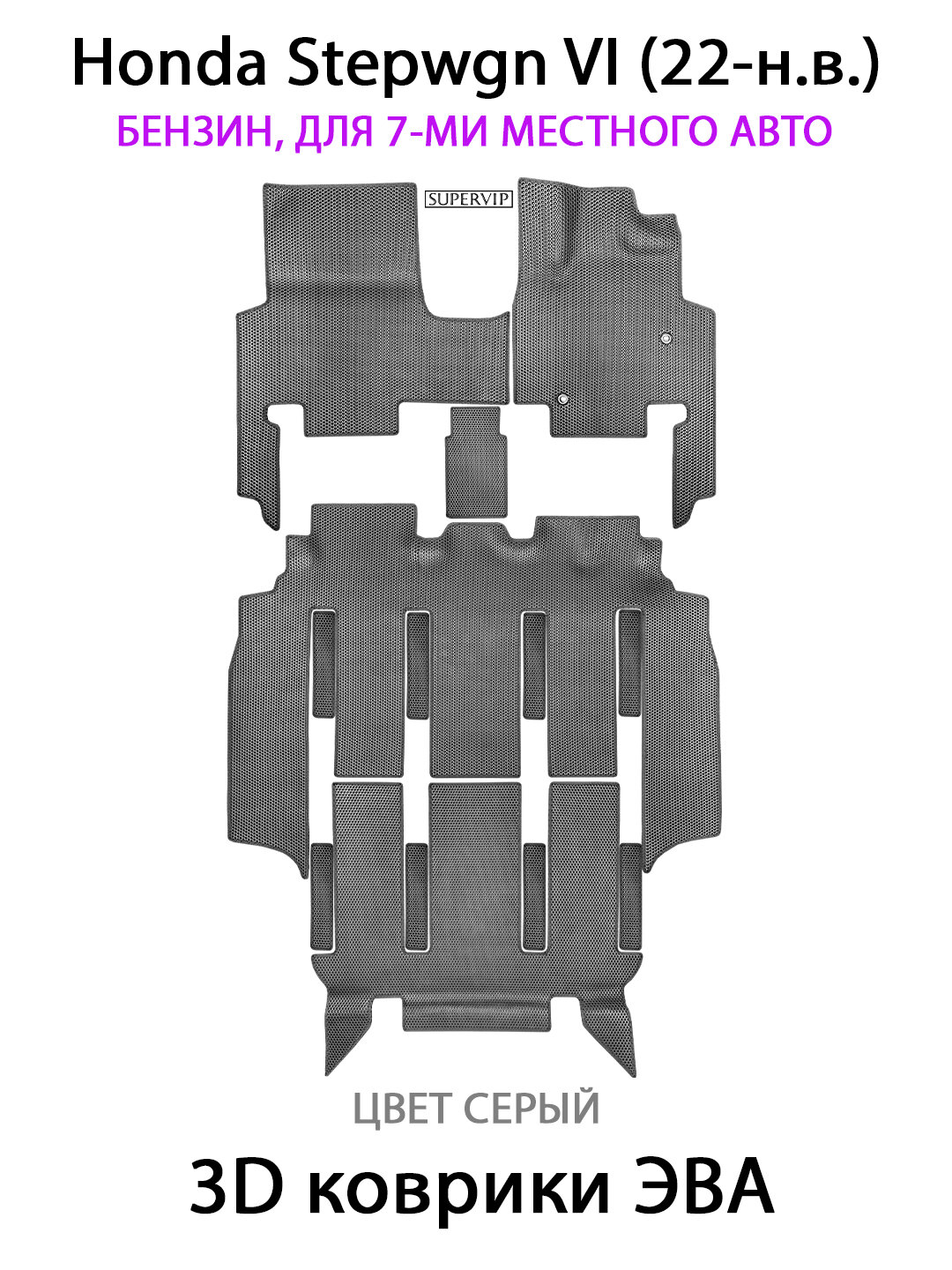 Автомобильные коврики ЭВА для Honda Stepwgn VI (22-н. в.) Бензин для 7-ми местного авто.