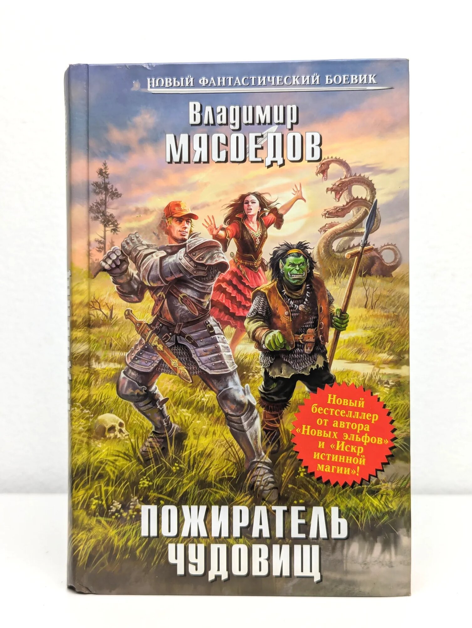 Пожиратель чудовищ Мясоедов Владимир Михайлович 2013
