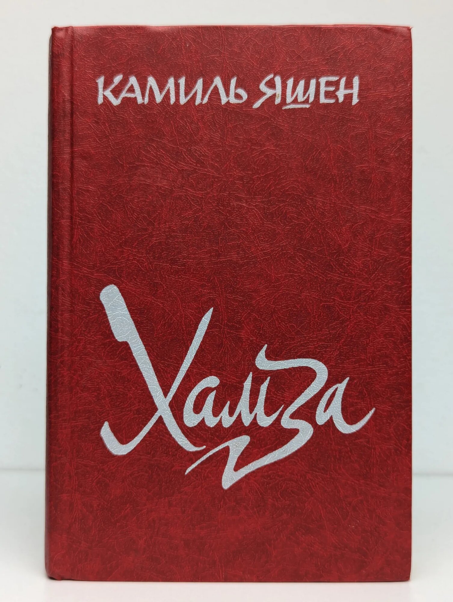 Хамза Яшен Камиль Нугманович 1985