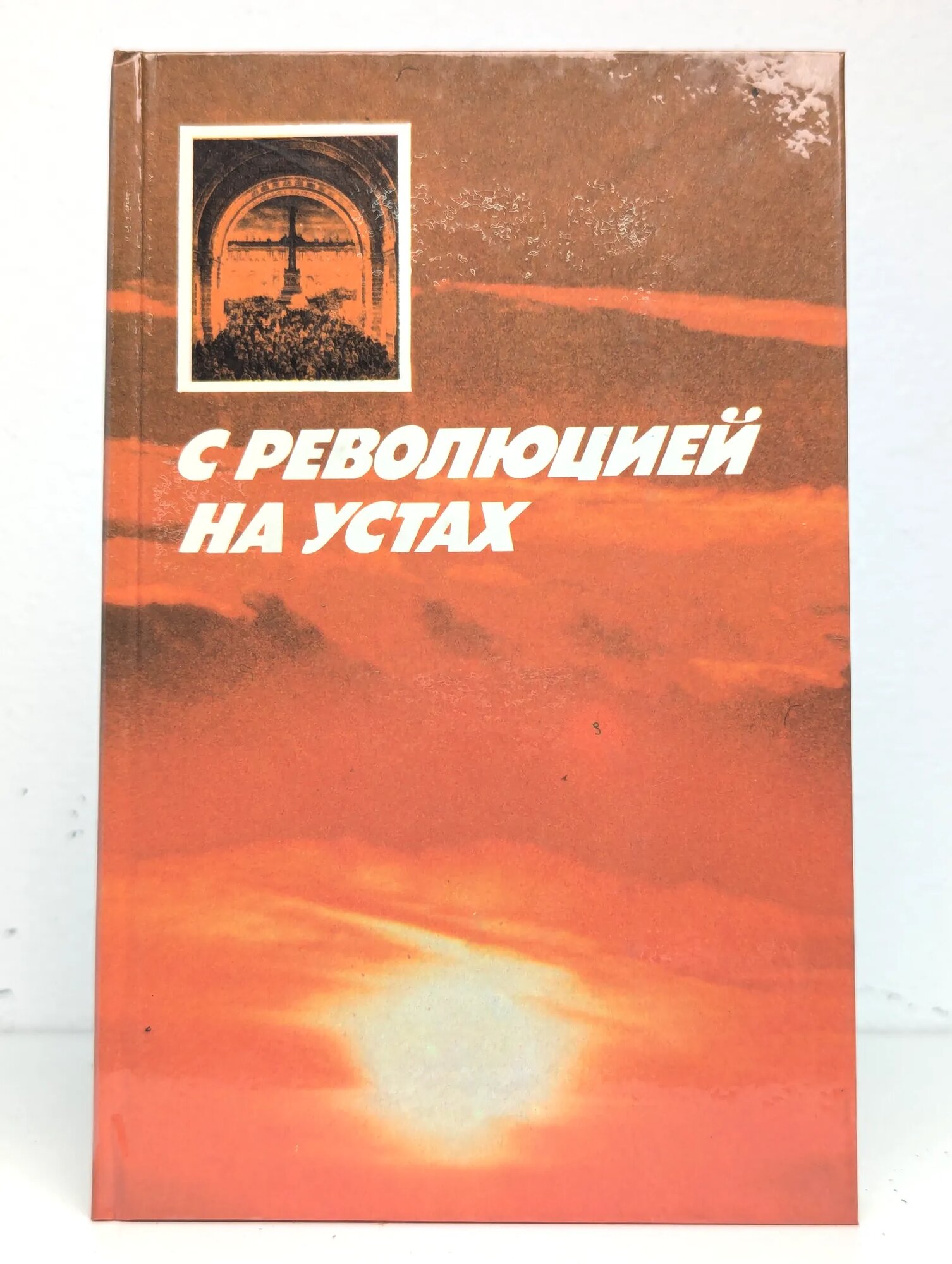 С революцией на устах Сборник 1987