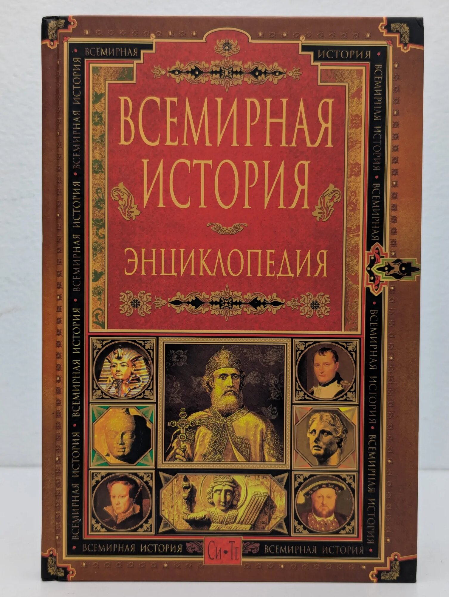Всемирная история. Энциклопедия в 14 томах. Том 11 Сборник 2007