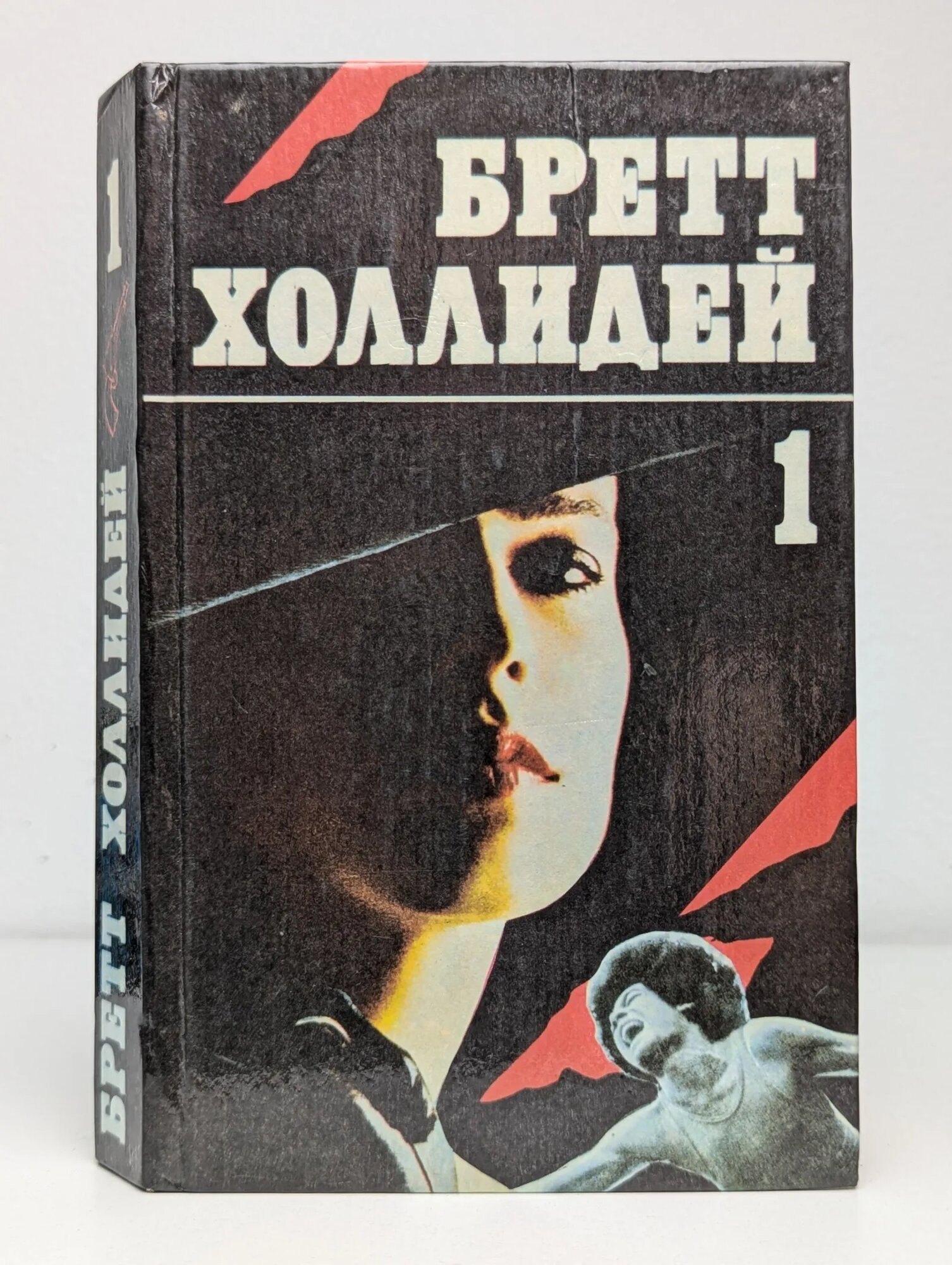 Бретт Холлидей. В трех книгах. Книга 1. Смерть замыкает круг Холлидей Бретт 1993