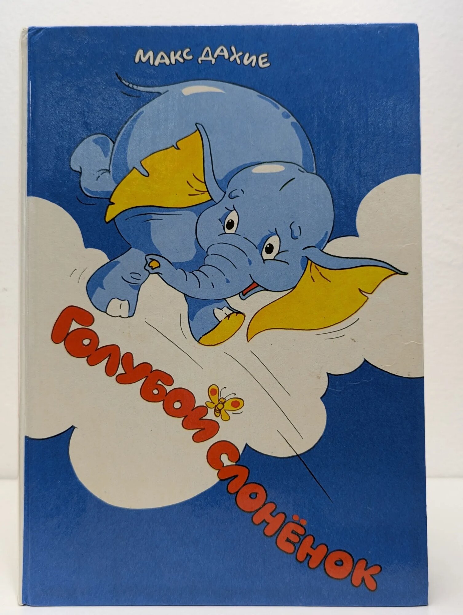 Голубой слоненок Дахие Макс Юрьевич 1993