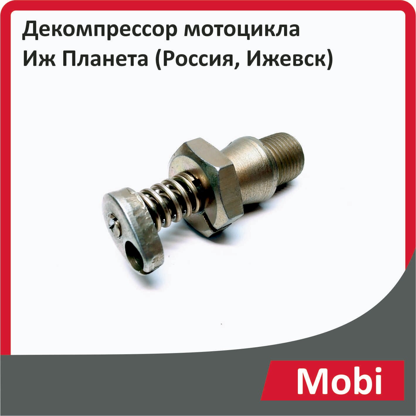 Декомпрессор мотоцикла Иж Планета (Россия, Ижевск)