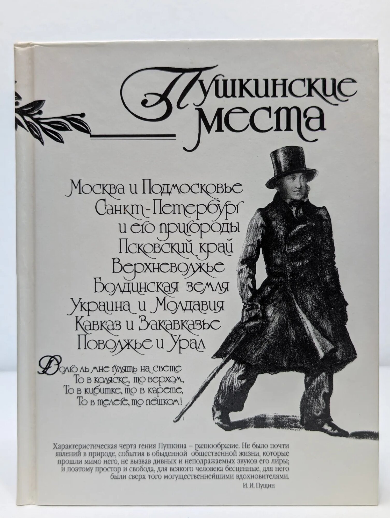 Пушкинские места. Путеводитель Тархова Н. А. (сост.) 1999