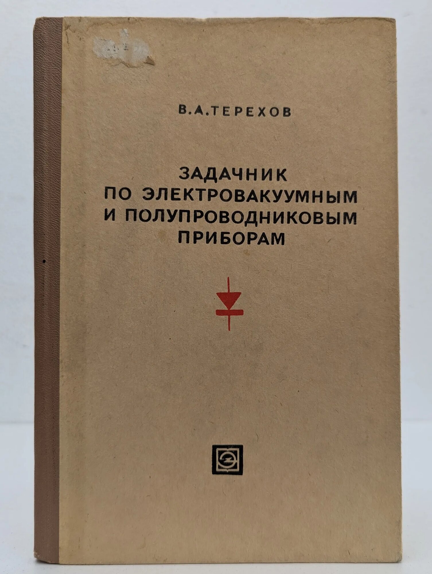 Задачник по электровакуумным и полупроводниковым приборам Терехов Владимир Анатольевич 1971