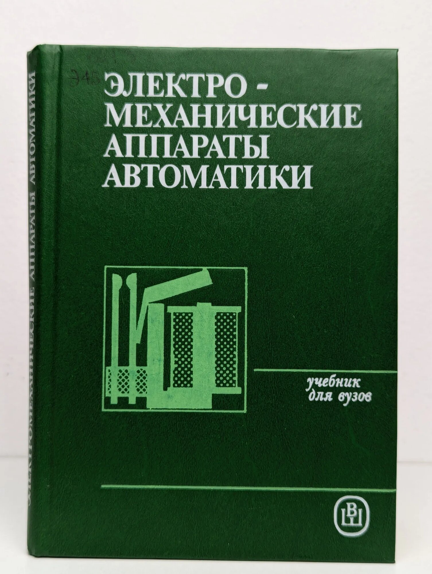 Электромеханические аппараты автоматики Буль Болеслав Казимирович, Буль Олег Болеславович, Азанов Владимир Абдрахимович, Шоффа Вадим Николаевич 1988
