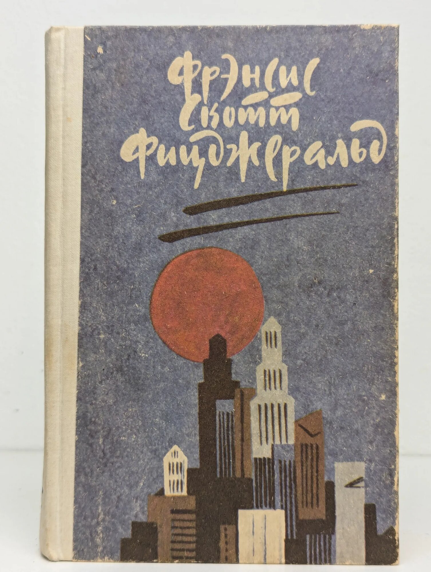 Великий Гэтсби. Ночь нежна Фицджеральд Фрэнсис Скотт Кей 1989