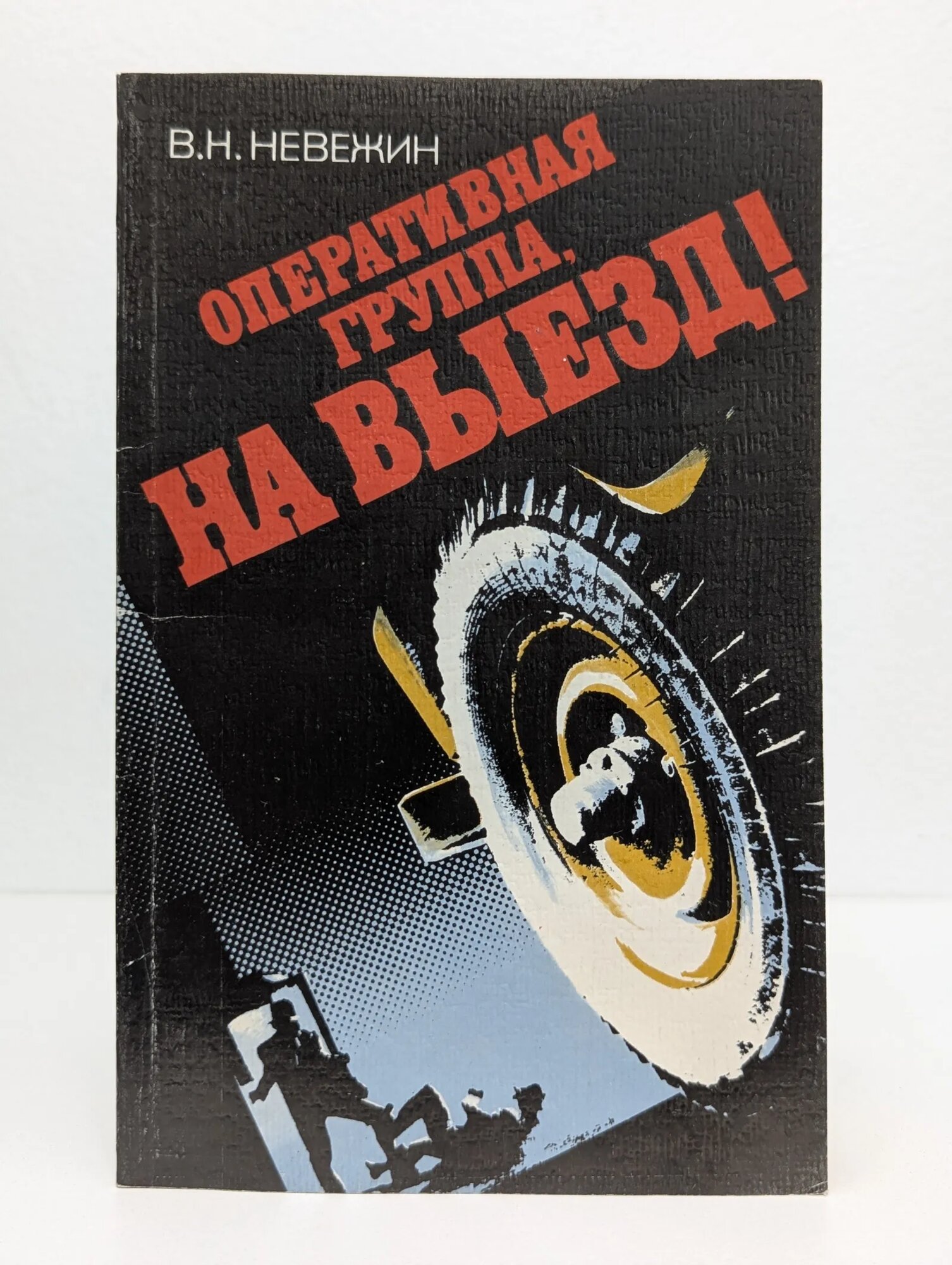 Оперативная группа, на выезд! Невежин В. Н. 1988