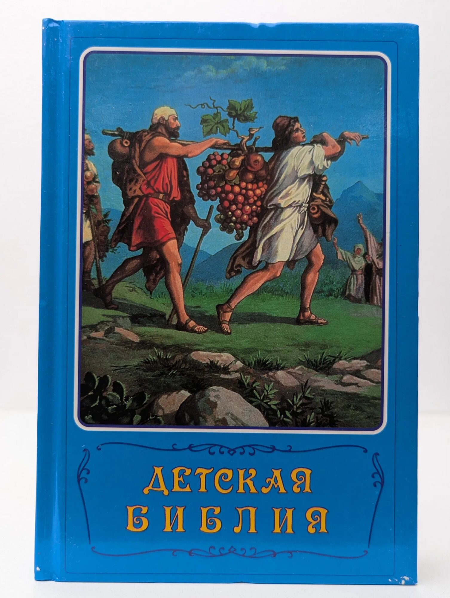 Детская Библия. Библейские рассказы в картинках Маттелмяки Вера, Арапович Борислав 1992