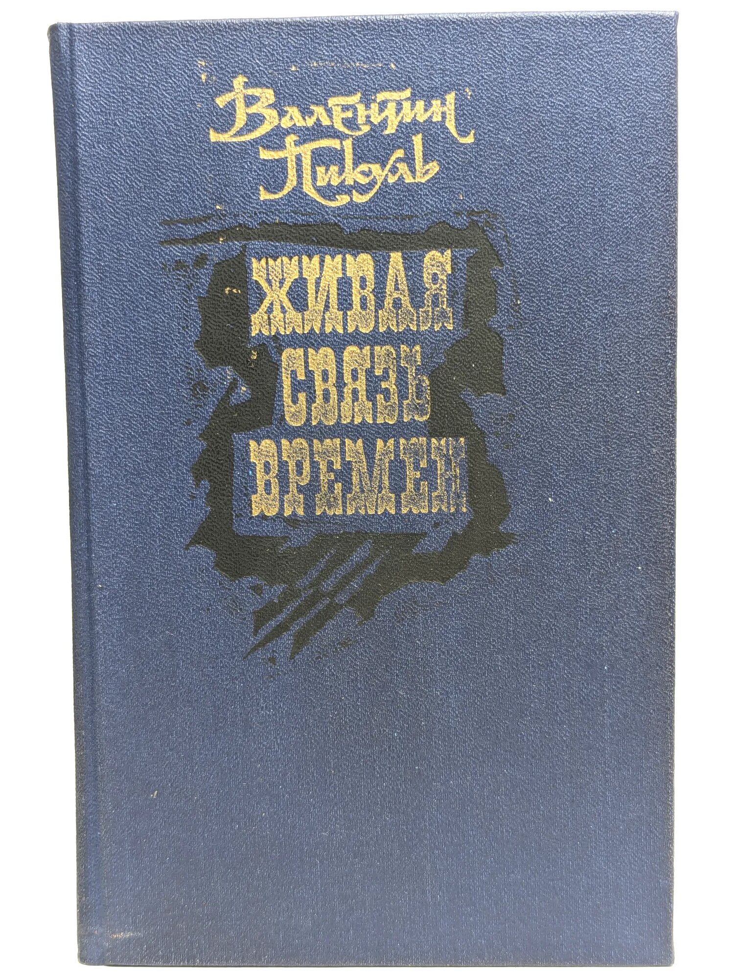 Живая связь времен Пикуль Валентин Саввич 1989