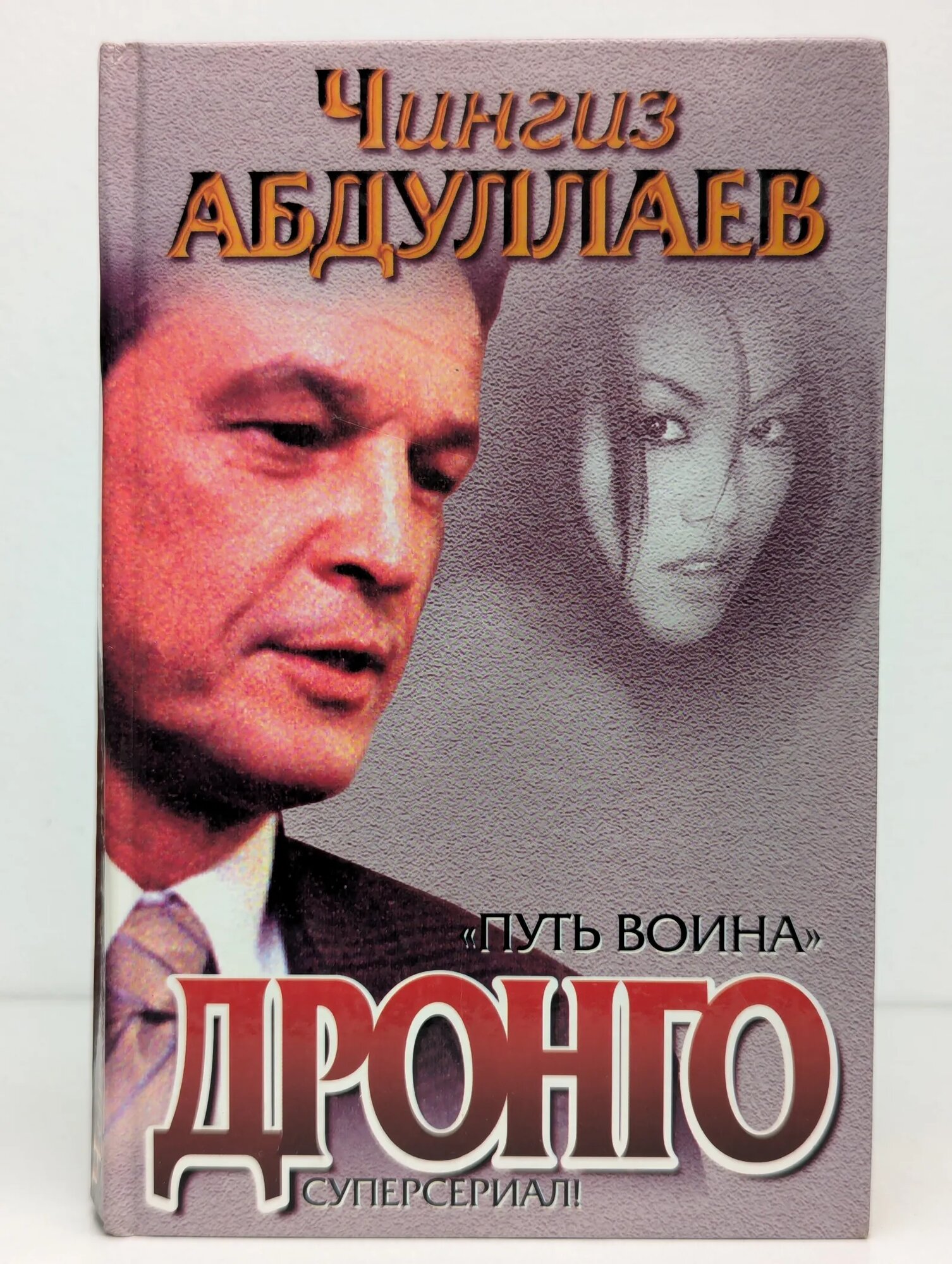 Путь воина Абдуллаев Чингиз 2004