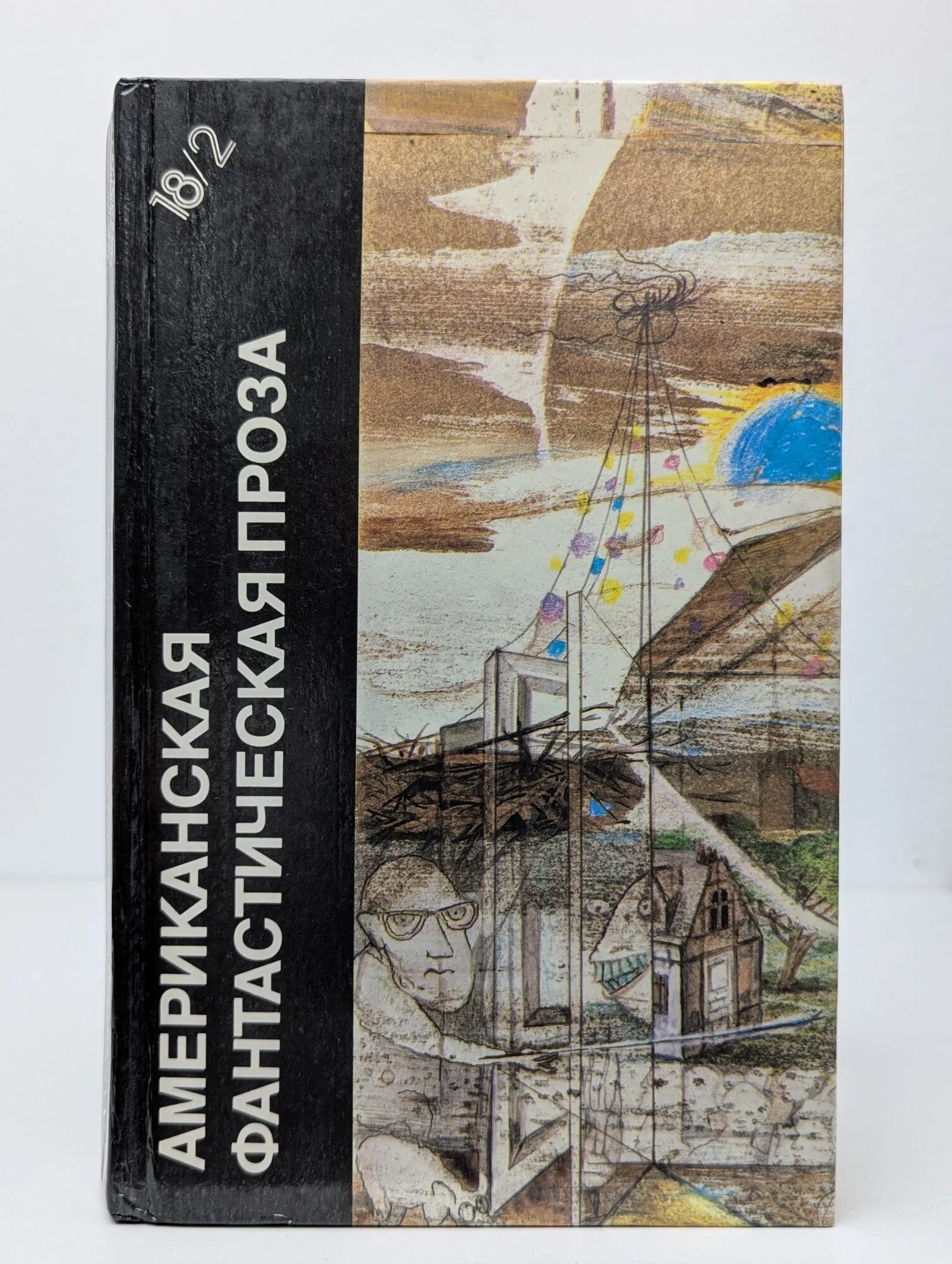 Американская фантастическая проза 18/2 Шекли Роберт, Саймак Клиффорд, Циклер Персон 1990