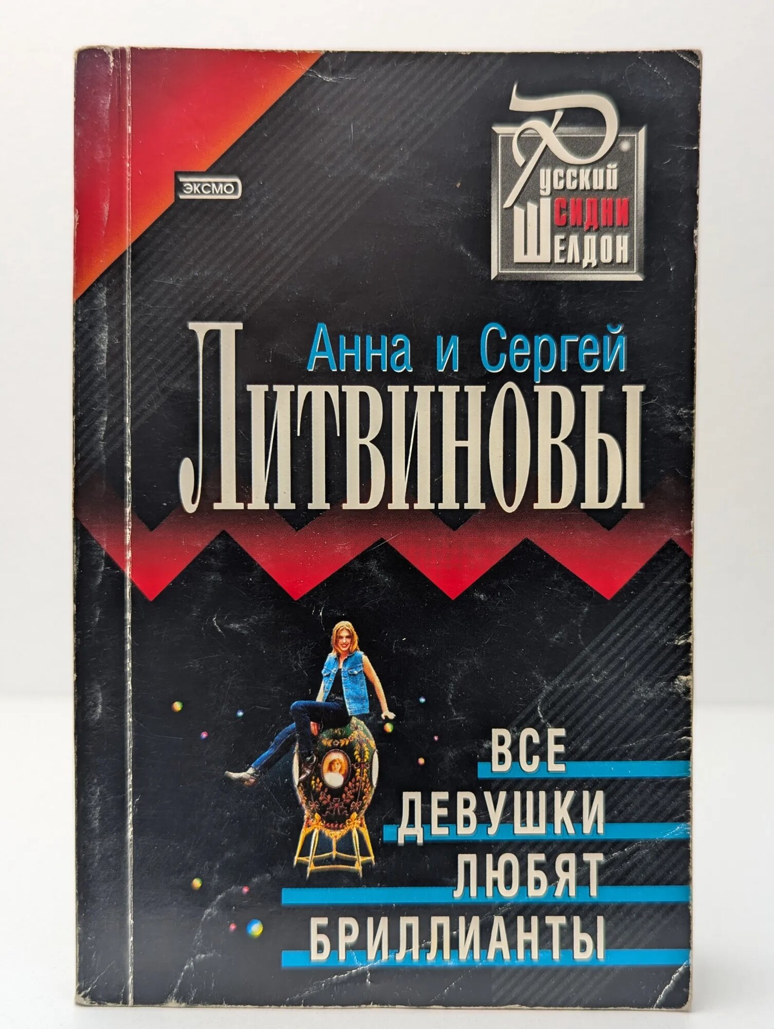 Все девушки любят бриллианты Литвинов Сергей Витальевич, Литвинова Анна Витальевна 2001