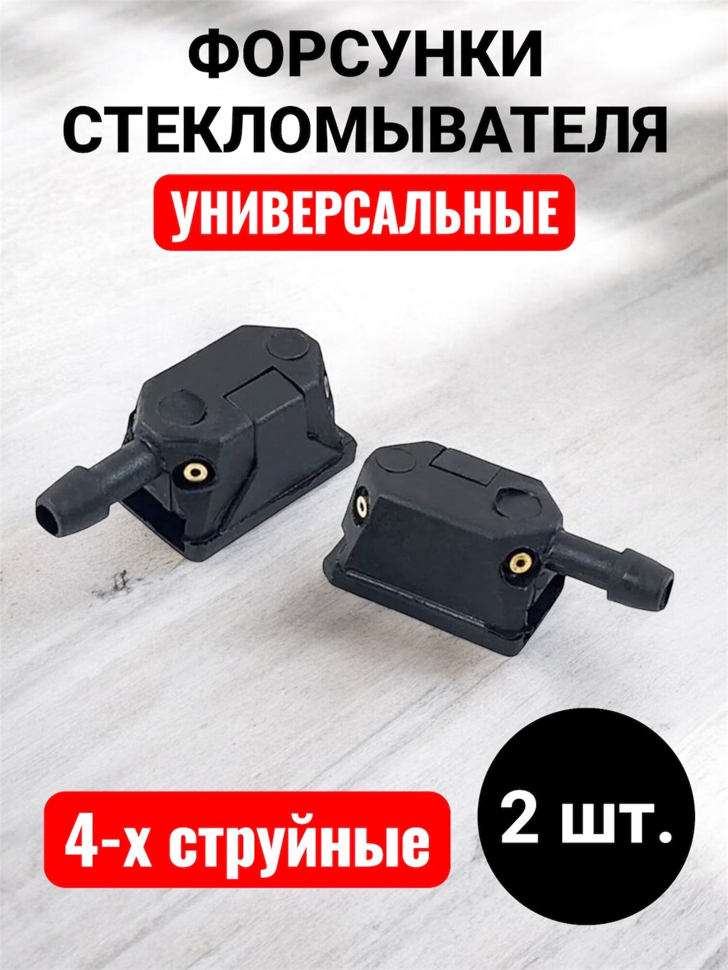 Форсунки омывателя стекла 4-х струйные универсальный