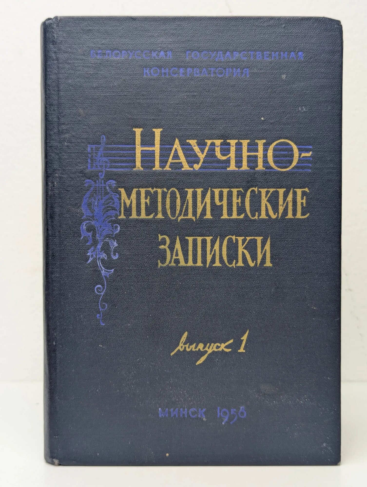 Научно-методические записки. Выпуск 1 1958