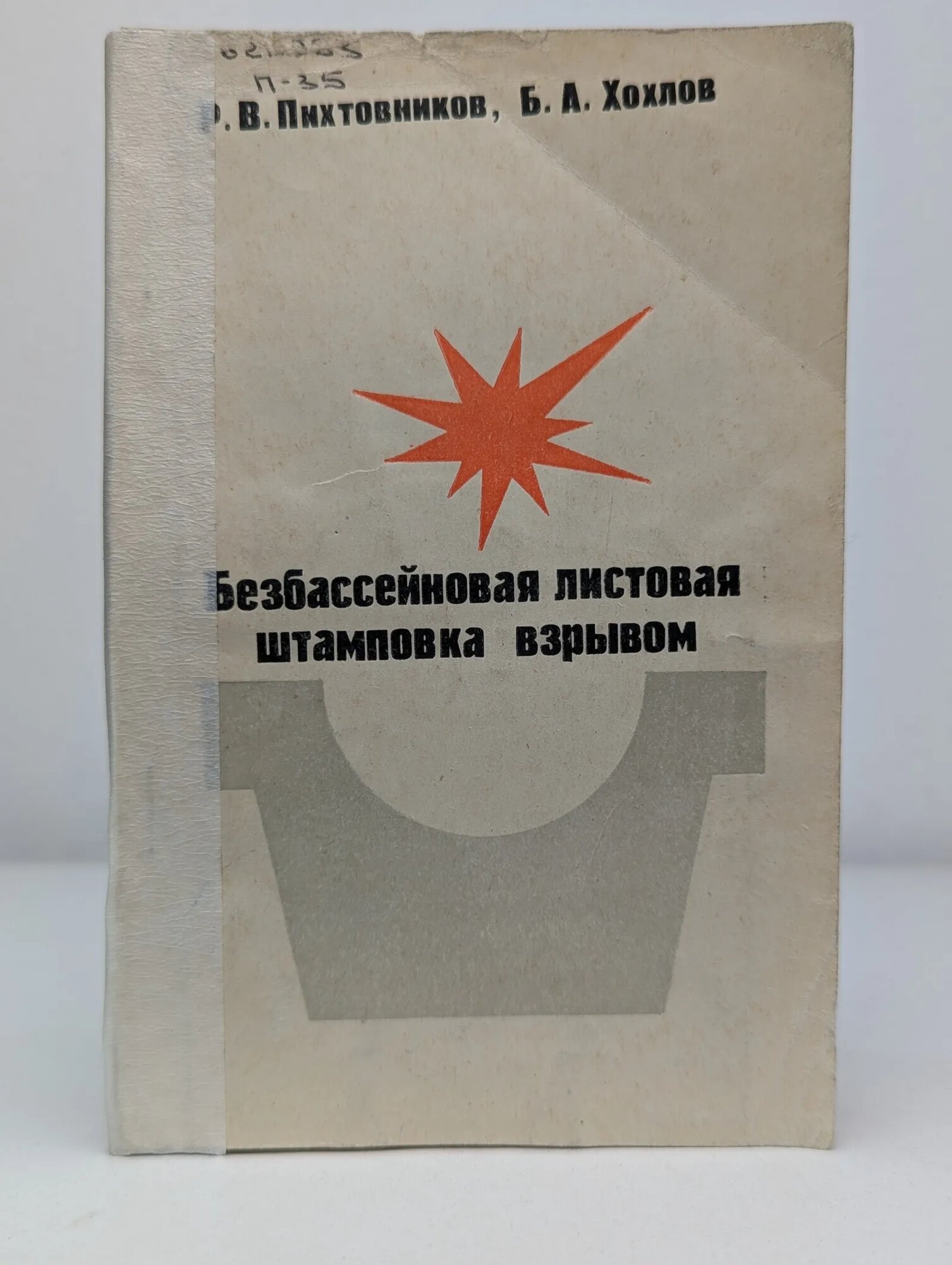 Безбассейновая листовая штамповка взрывом Пихтовников Ростислав Вячеславович, Хохлов Борис Алексеевич 1972