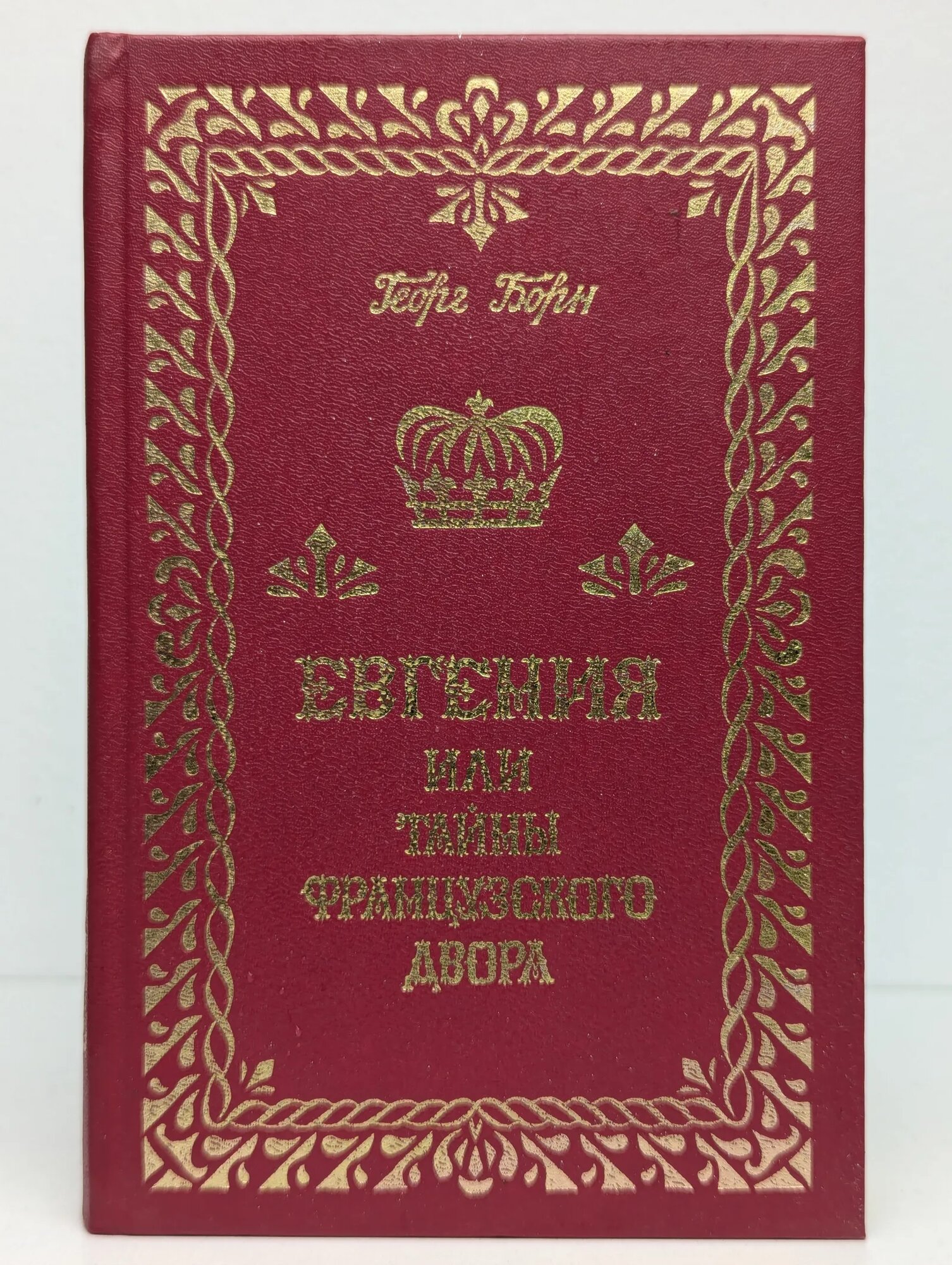 Евгения, или Тайны французского двора. В трех томах. Том 2 Борн Георг 1994