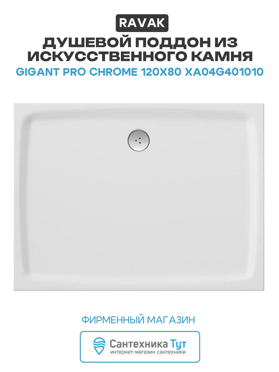 Душевой поддон из искусственного камня Ravak Gigant Pro Chrome 120x80 XA04G401010 Белый 120х80 Чехия
