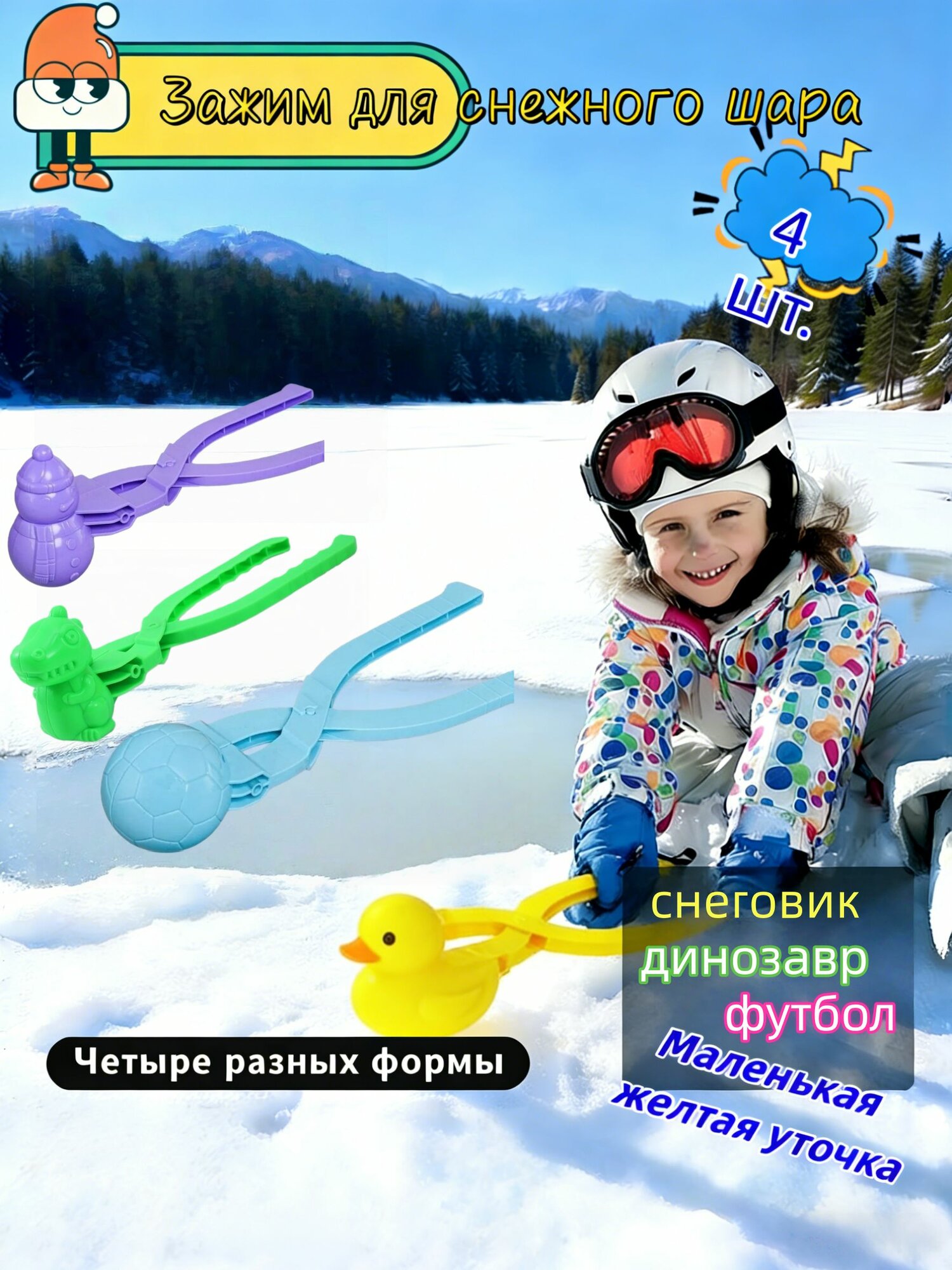 Игрушка для лепки снежков, Снежколеп детский Мячик,4 шт