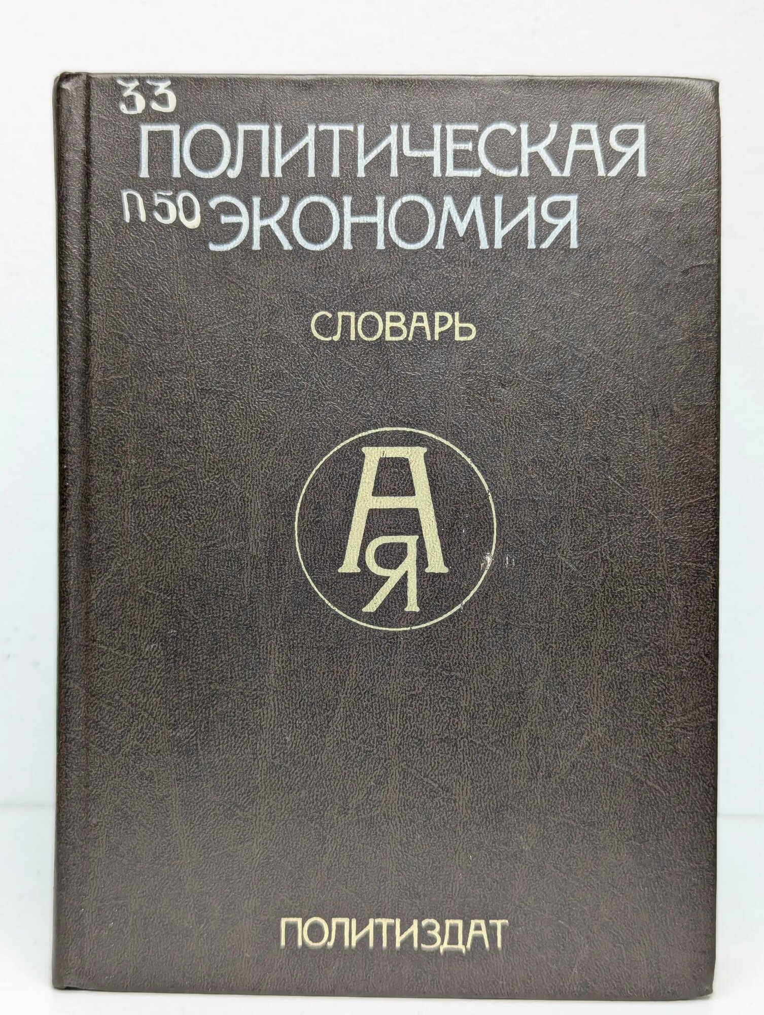Политическая экономия. Словарь Волков Михаил Иванович (ред.) 1983