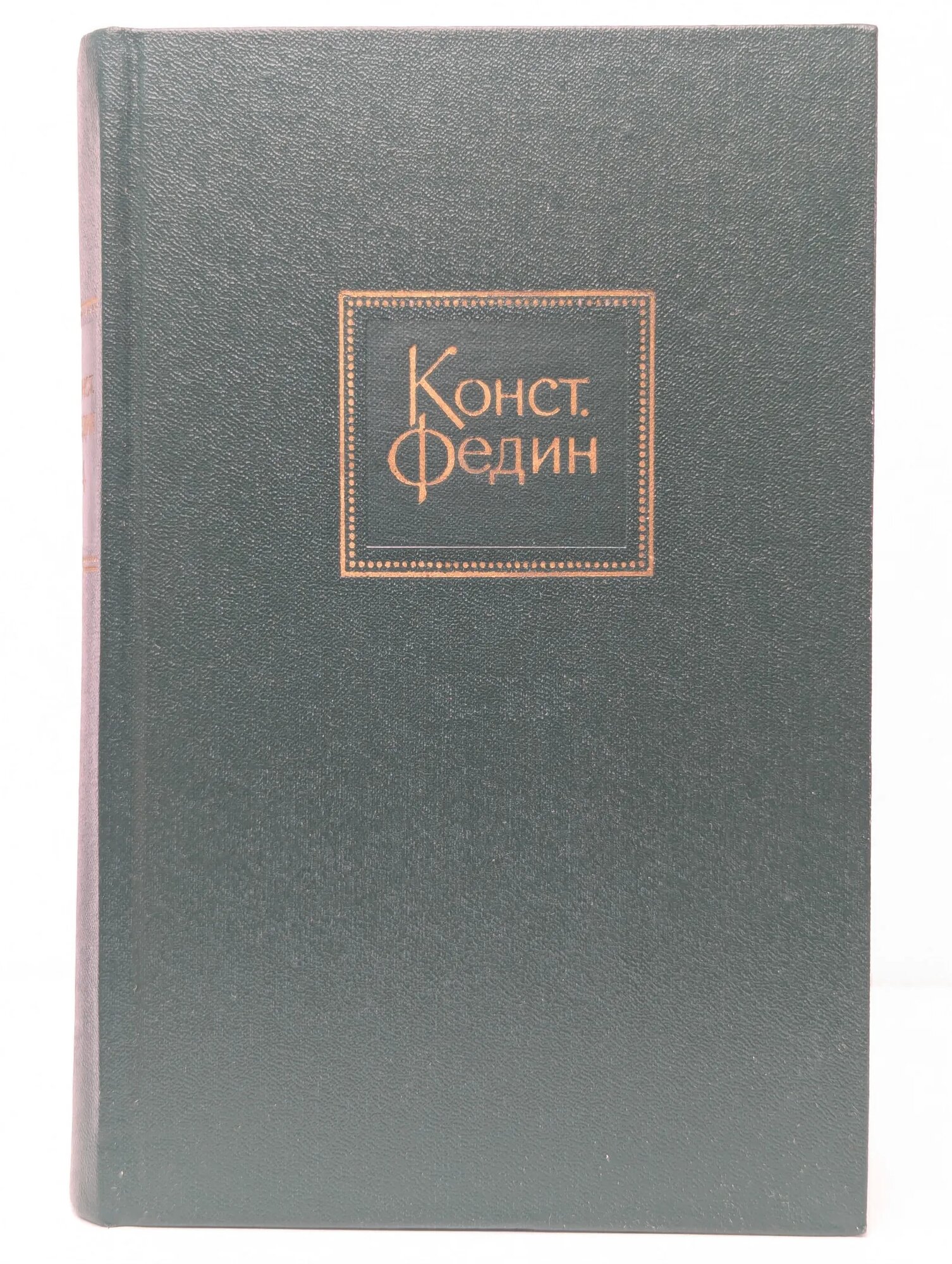 К. А. Федин. Собрание сочинений в десяти томах. Том 4 Федин Константин Александрович 1971