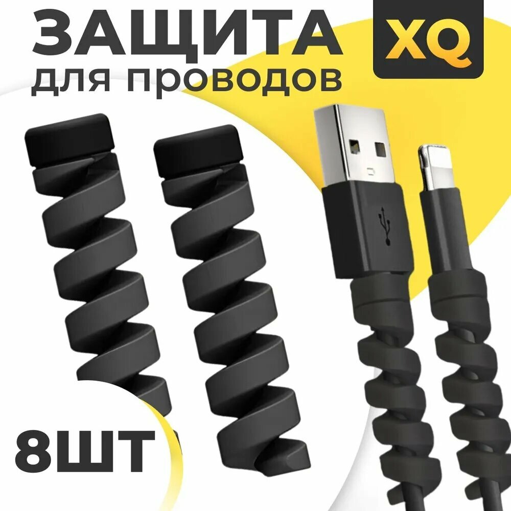 XQ, Защита провода кабеля от перегиба и излома 8 шт / Черная