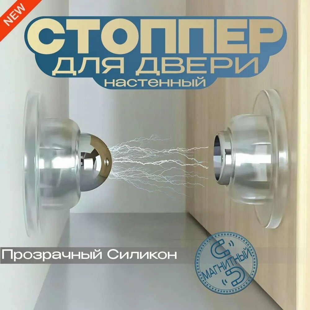 Стоппер магнитный дверной/ с установкой на стену