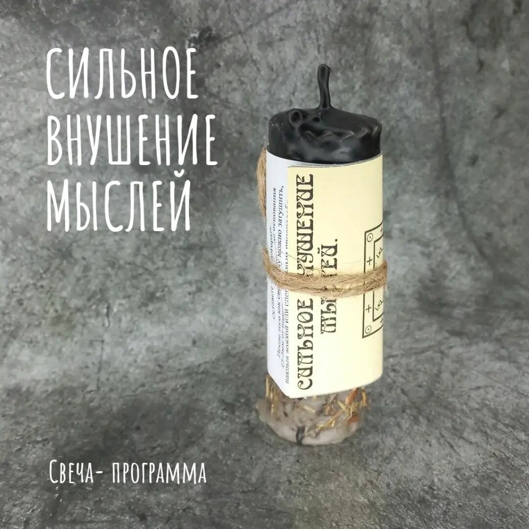 Сильное внушение мыслей. Свеча с программой.