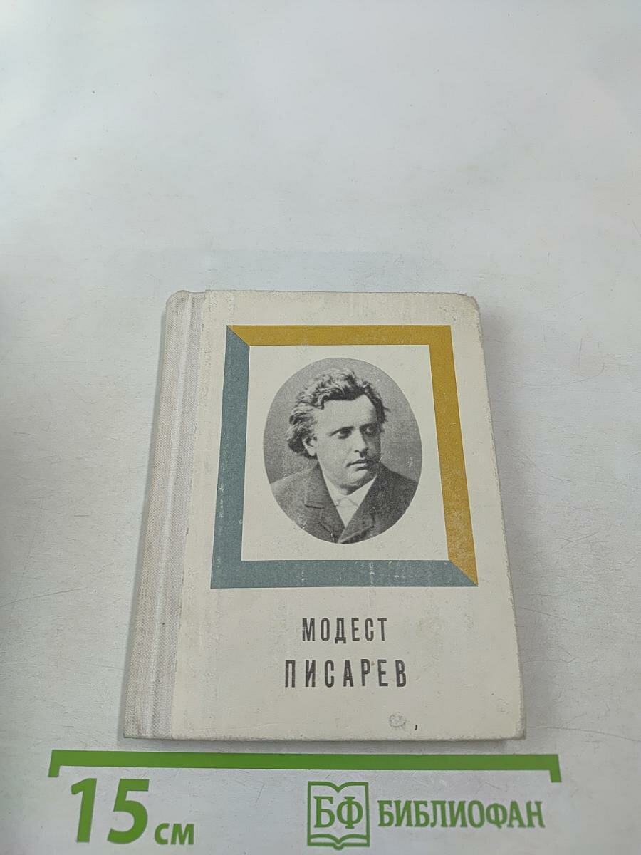 Модест Писарев