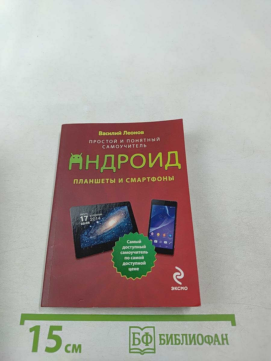 Андроид Планшеты и смартфоны. Простой и понятный самоучитель