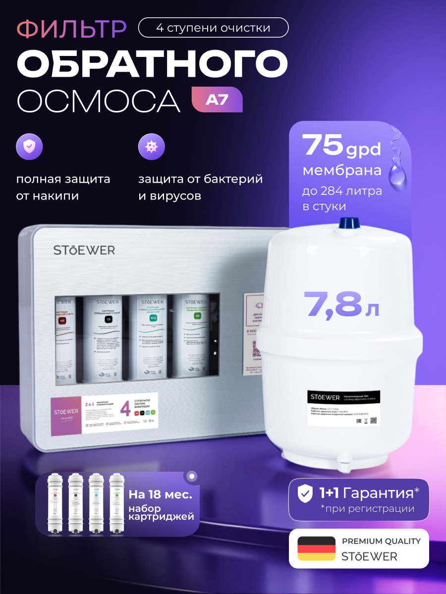 Фильтр обратного осмоса Stoewer A7 + набор сменных картриджей K3+К4 (7 шт.) под мойку