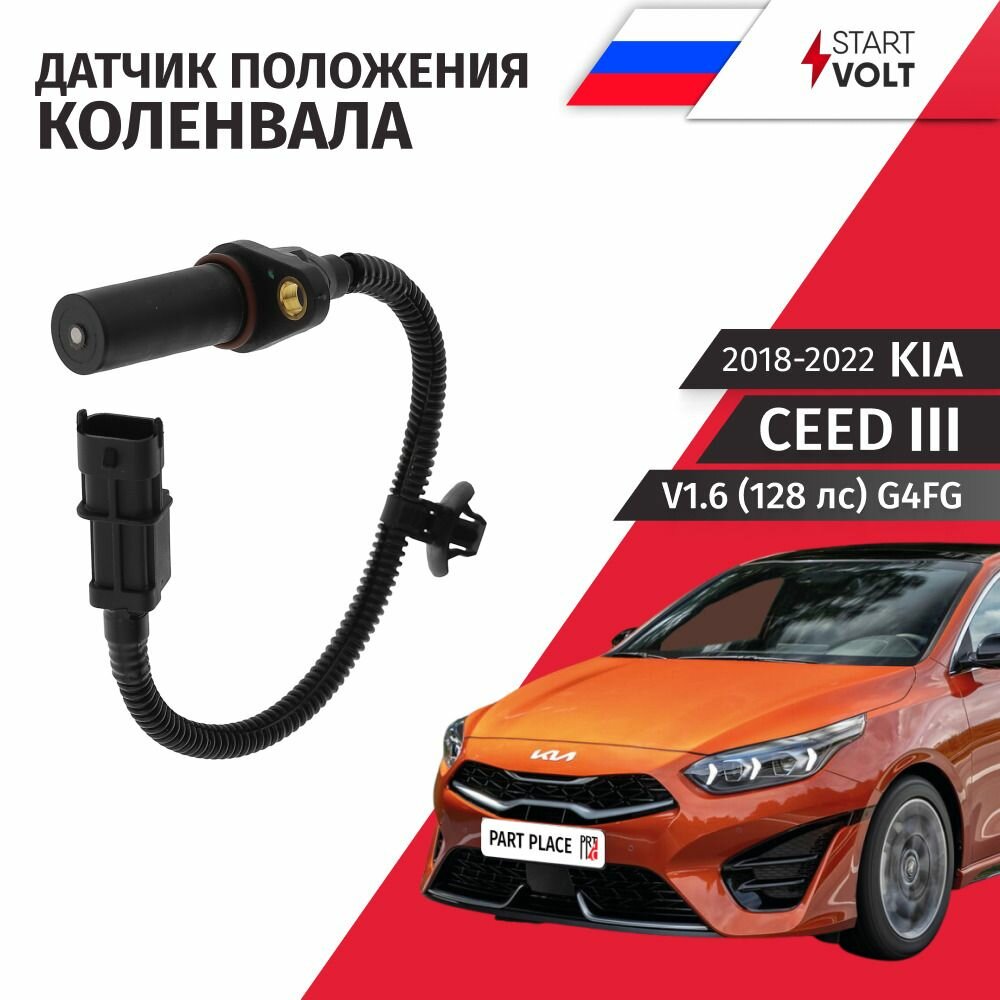 Датчик положения коленчатого вала Kia Ceed (3) CD V1.6 128лс G4FG 2018 - 2022, 1 шт Startvolt