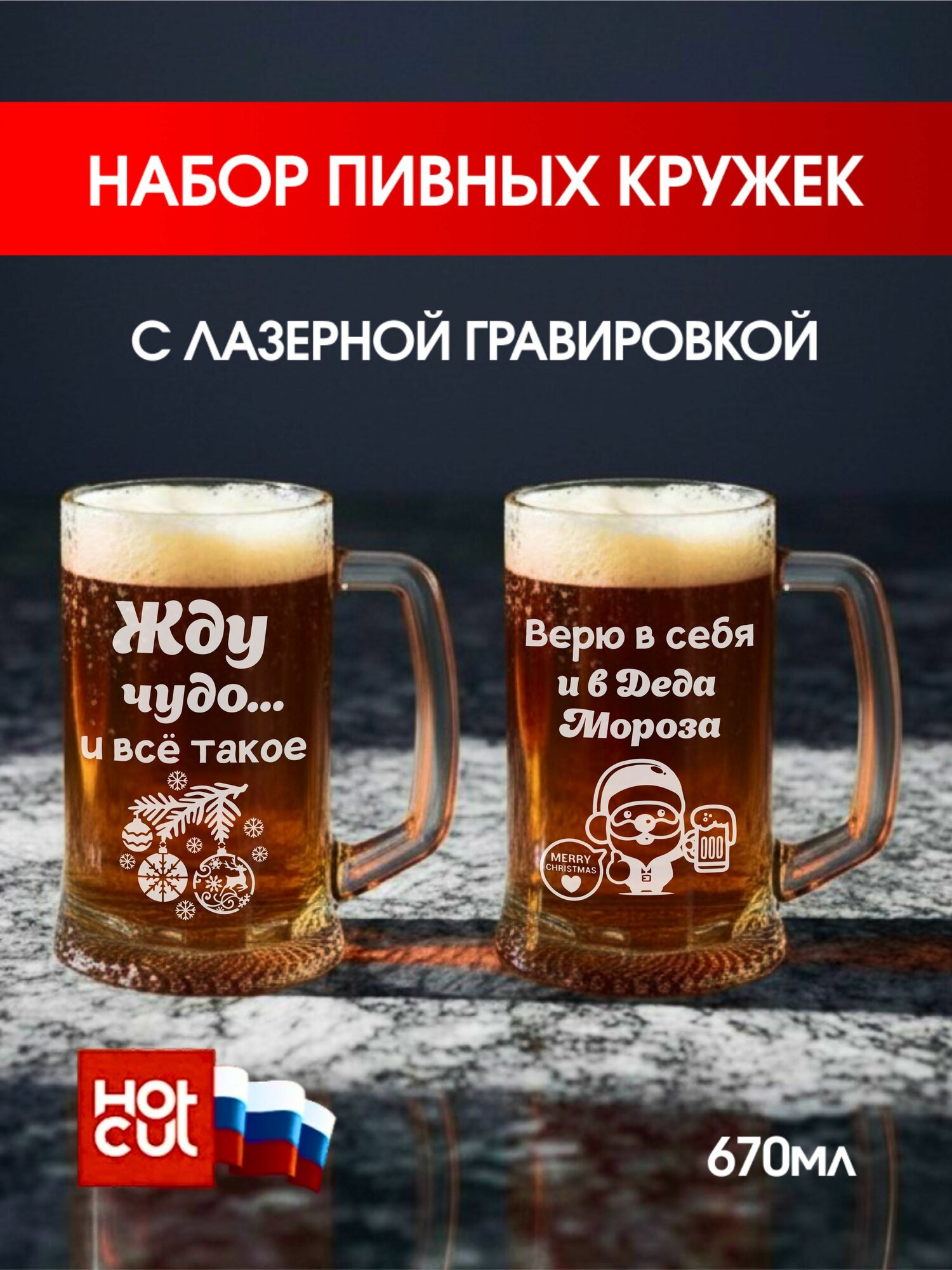 Набор пивных кружек с гравировкой Жду чуда и все такое / Верю в себя и Деда Мороза