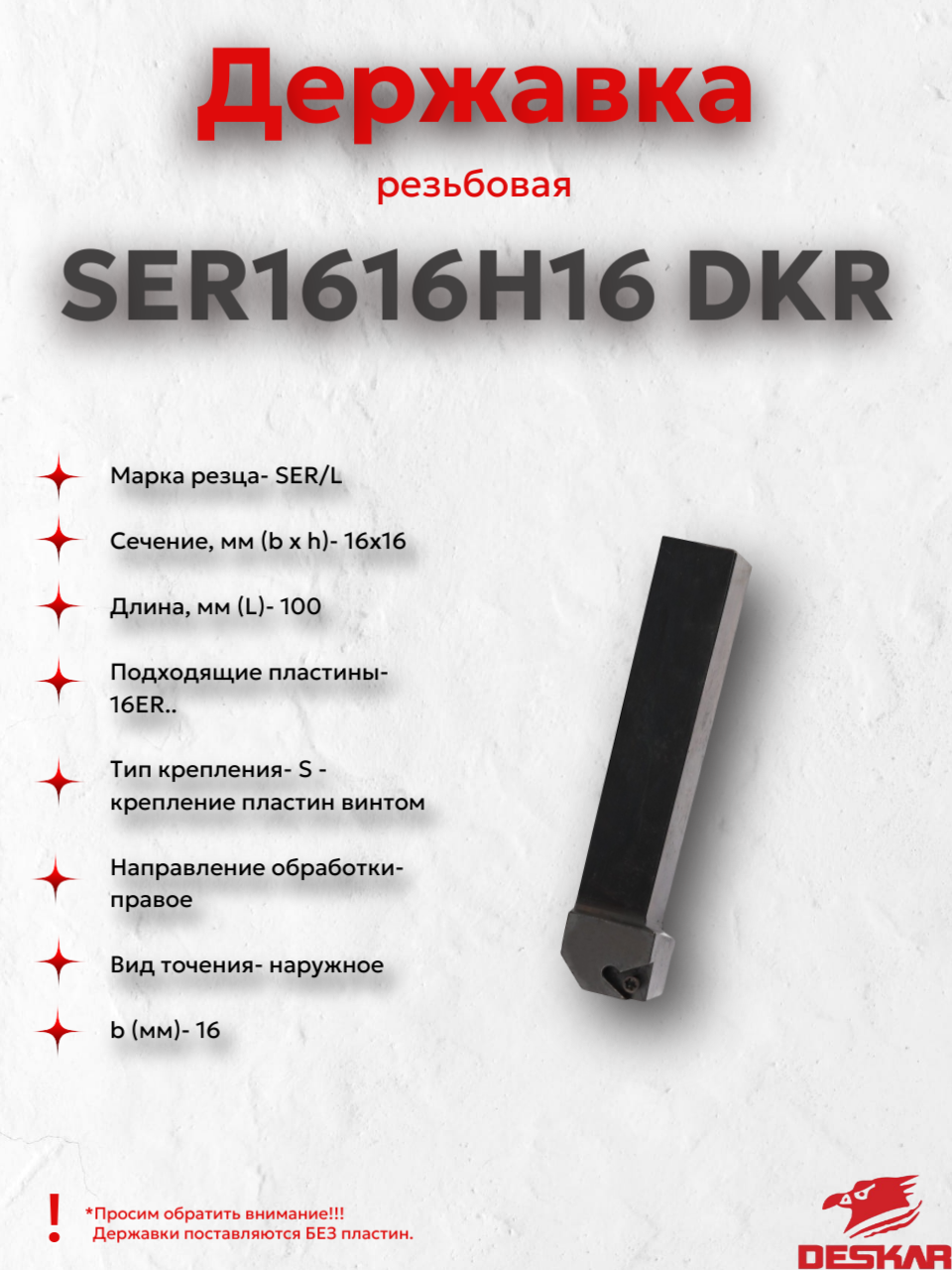 Державка Deskar SER1616H16 DKR резьбовая, для станков, правого направления, 100мм, 00-00051625
