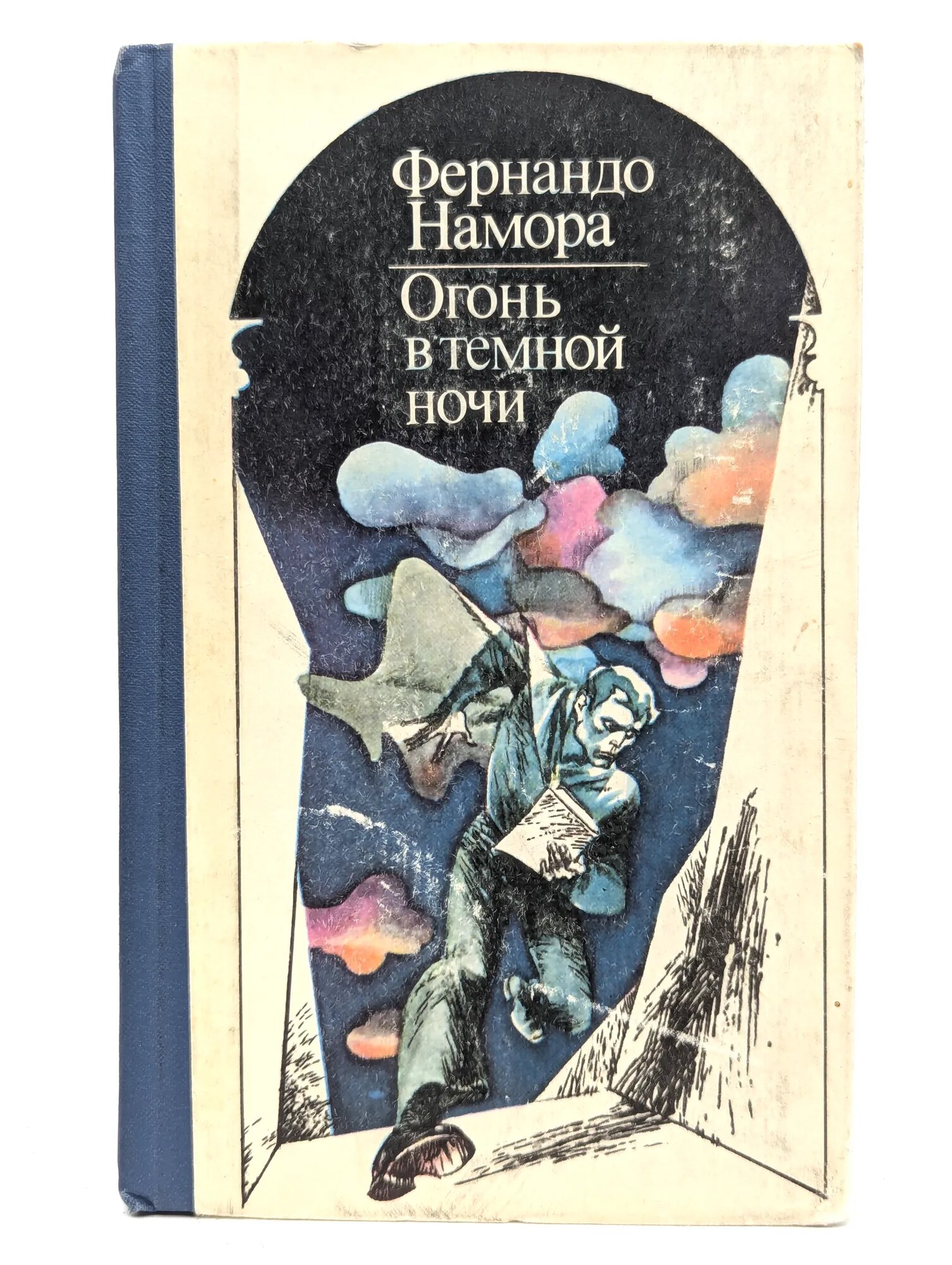 Огонь в темной ночи Намора Фернандо 1977