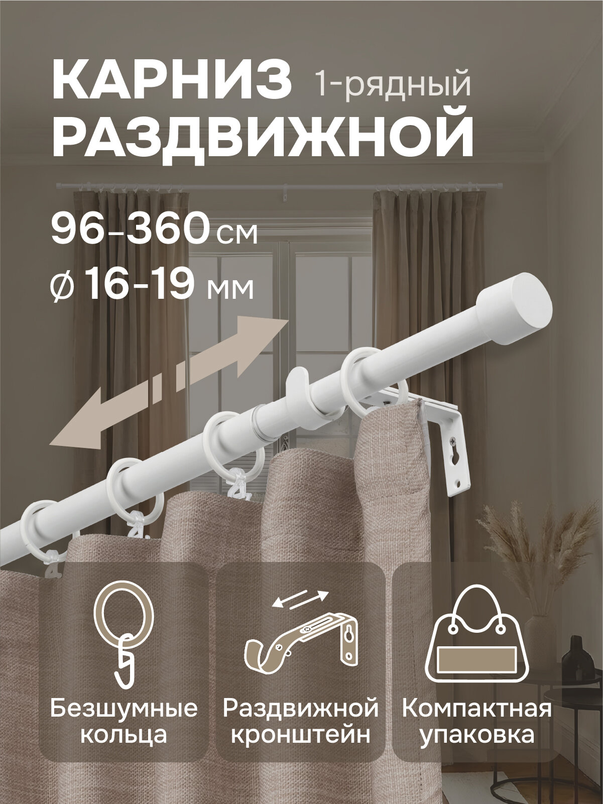 Карниз для штор, от 96 до 360 см сборный, телескопический, диаметр 16/19 мм, белый