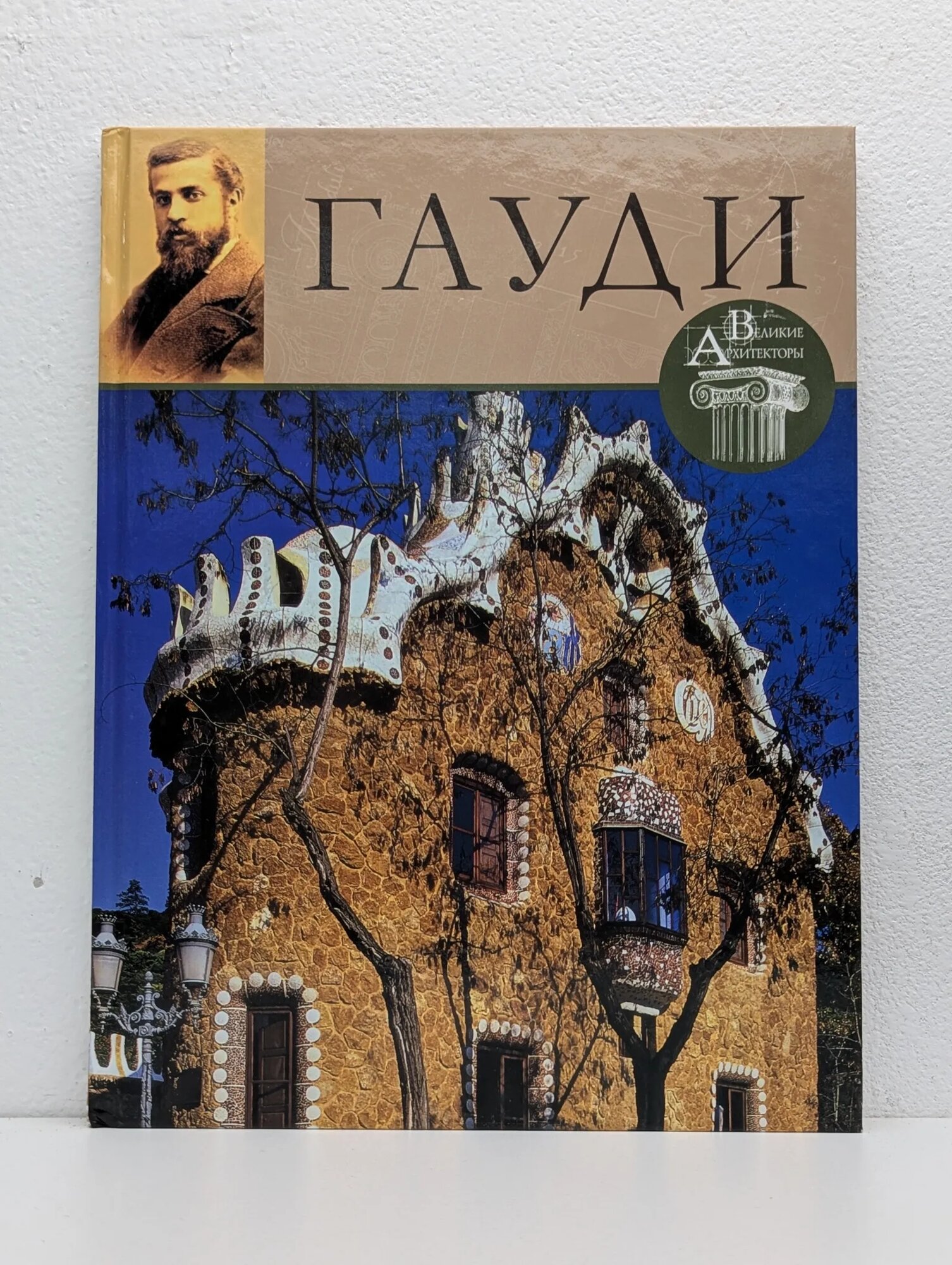 Антонио Гауди 2014