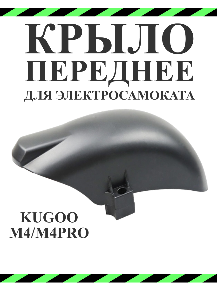Крыло переднее для электросамоката Kugoo M4/M4Pro/MaxSpeed