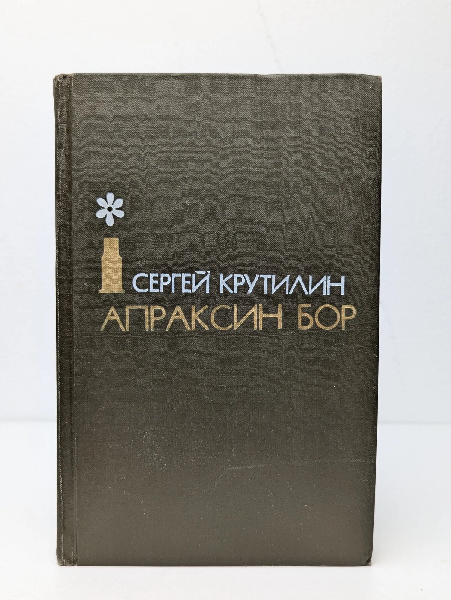 Апраксин бор Крутилин Сергей Андреевич 1976