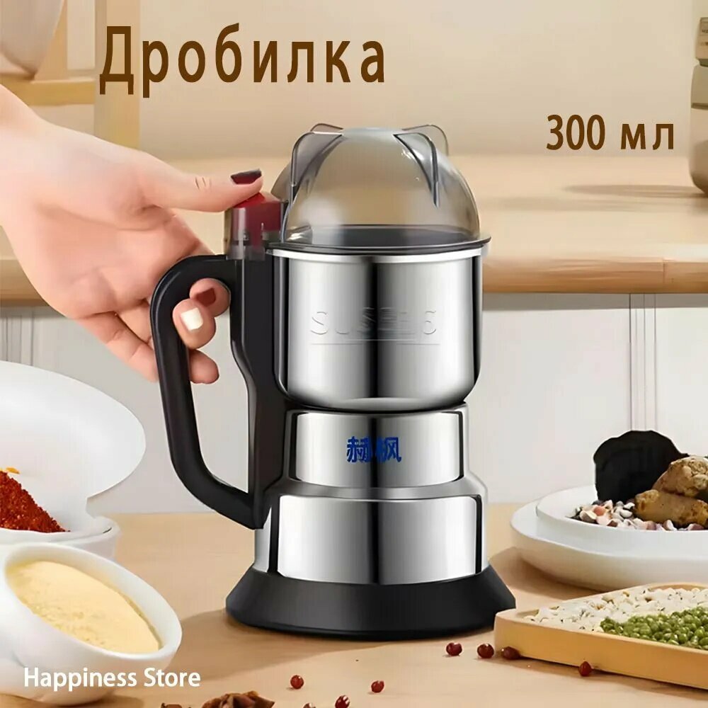 Бытовая электрическая дробилка зерна/Крупы, специи, китайские лекарства/300 Вт/серебристый