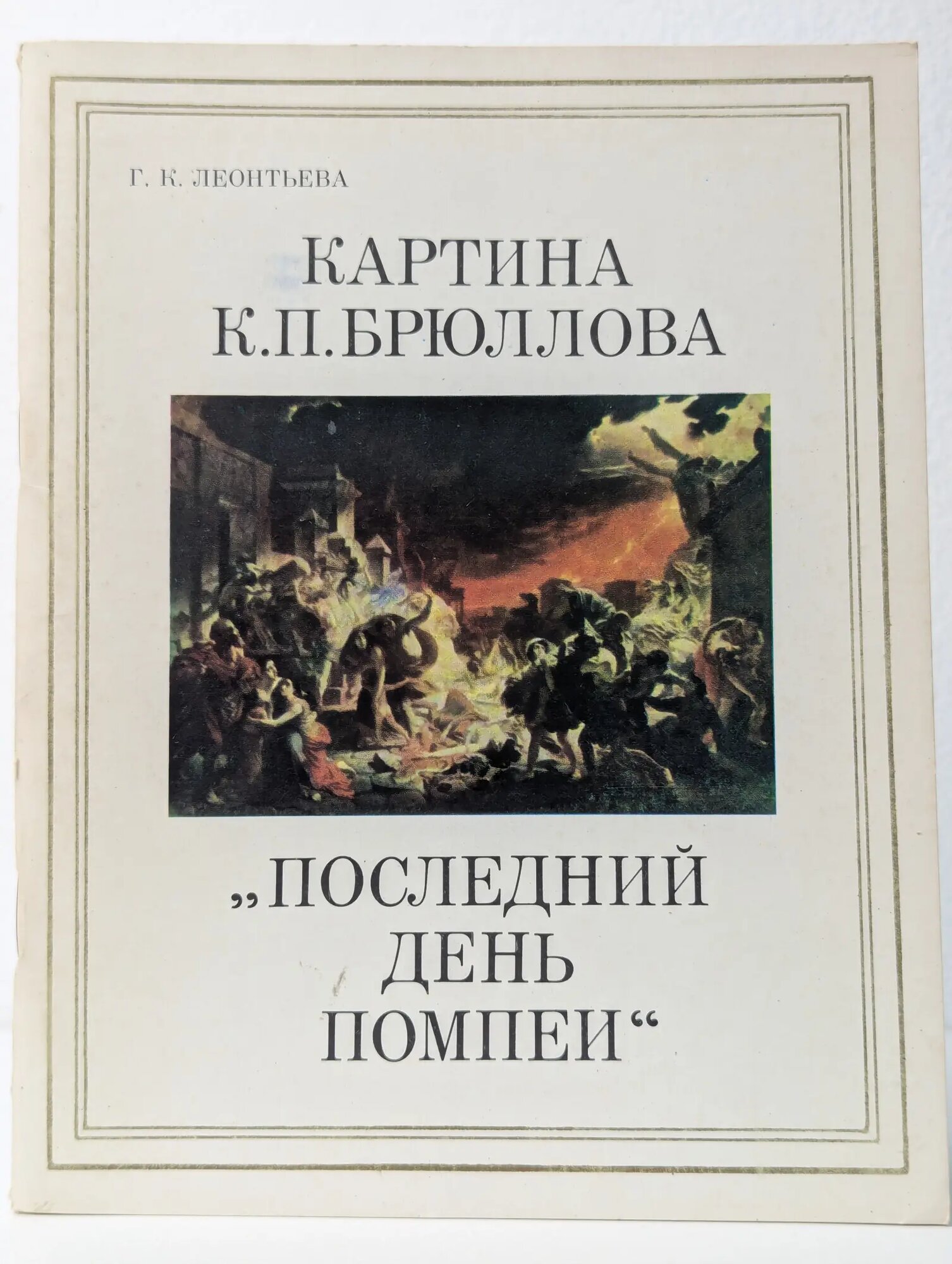 Картина К. П. Брюллова "Последний день Помпеи" Леонтьева Галина Константиновна 1985