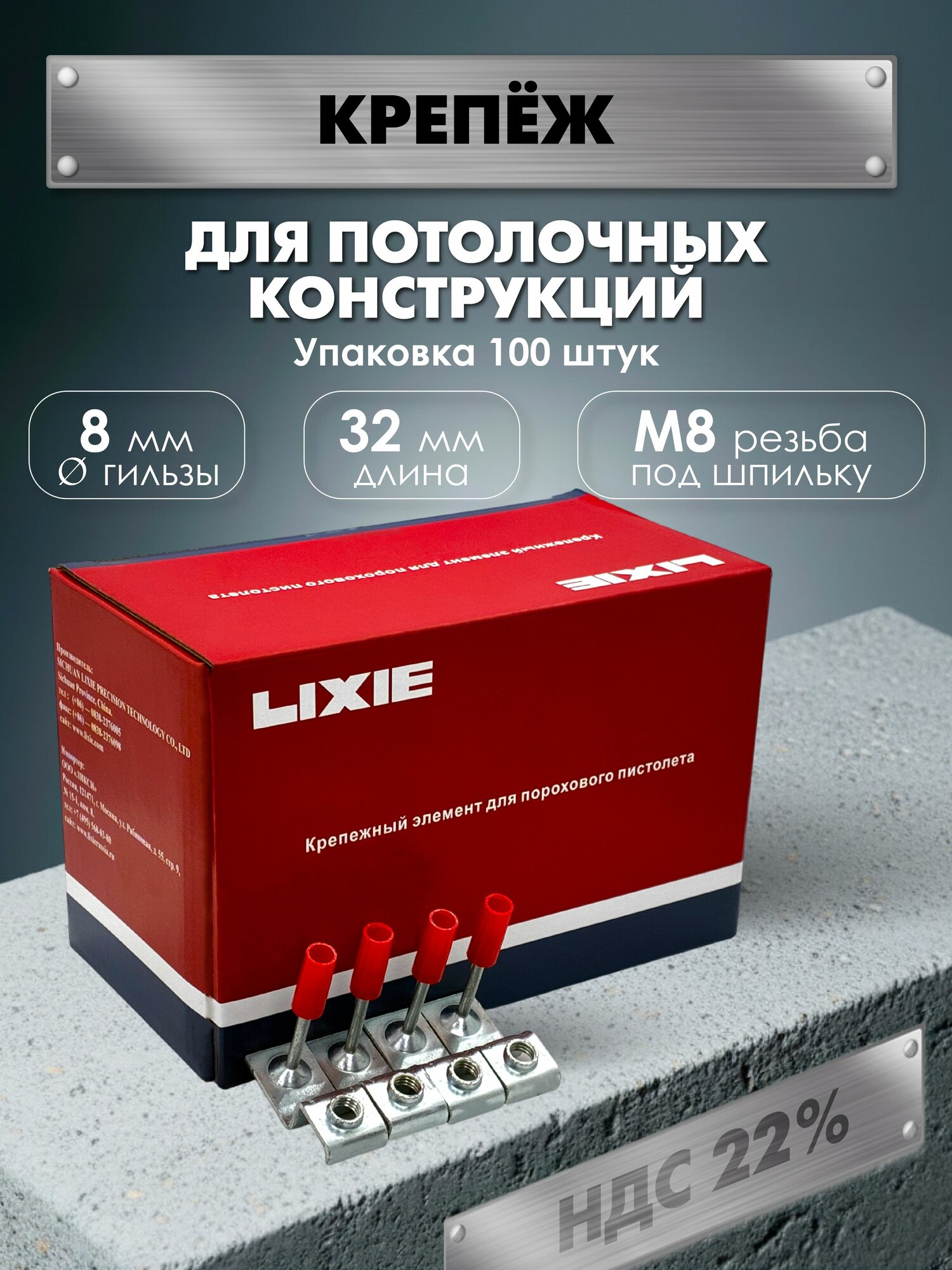 Крепёж для потолочных конструкций LIXIE PD-32S1R-PM8, длина 32 мм, резьба М8, 100 шт.