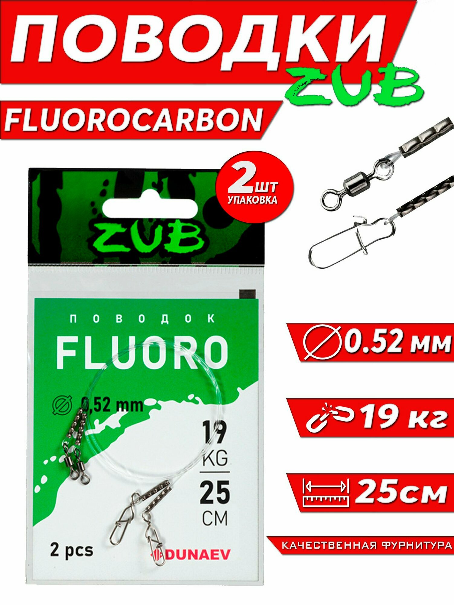 Флюрокарбоновые поводки для рыбалки 0,520 19 кг-25 см (упак. 2 шт) ZUB Fluorocarbon, поводки на щуку