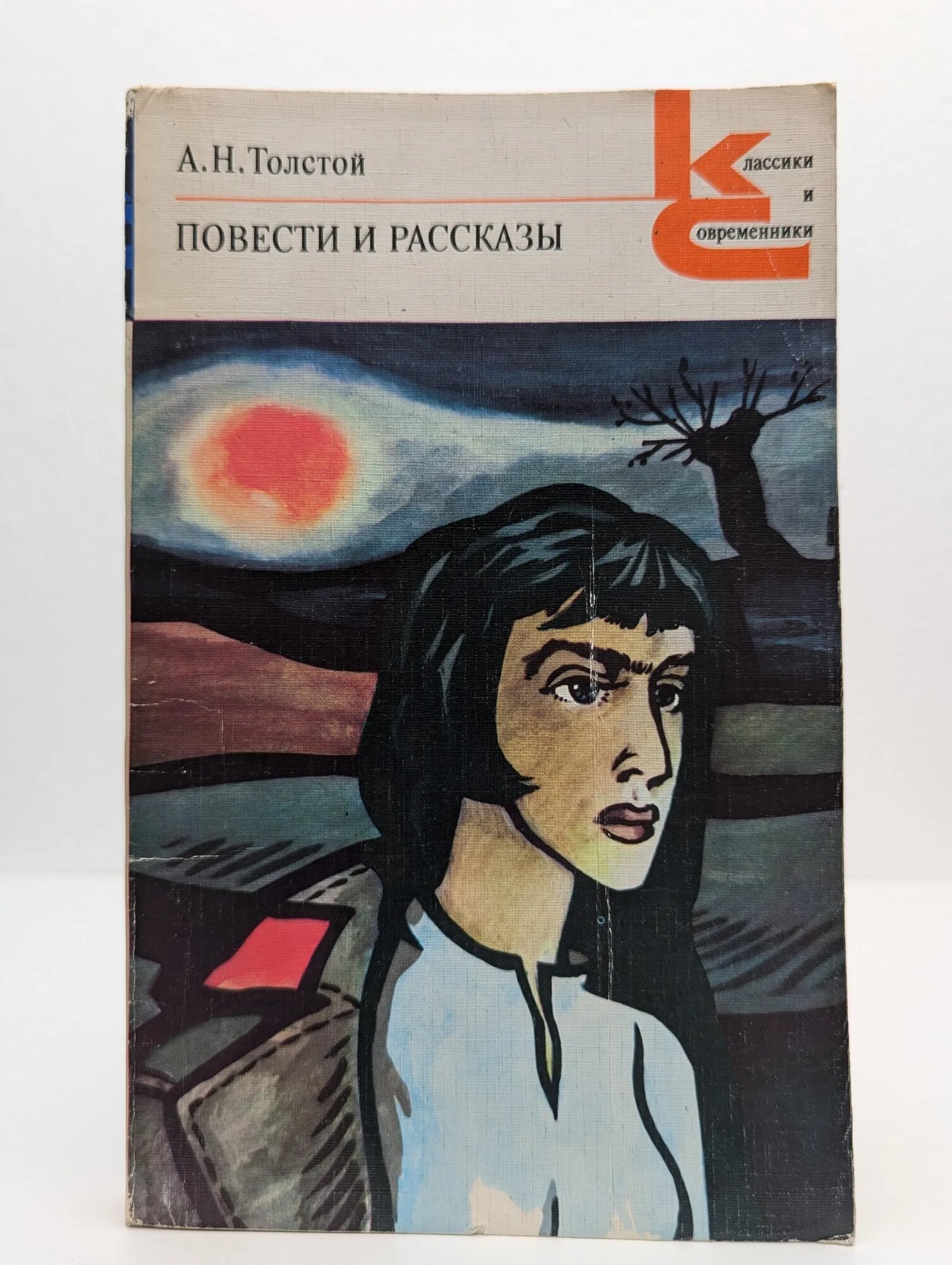 А. Н. Толстой. Повести и рассказы Толстой Алексей Николаевич 1985