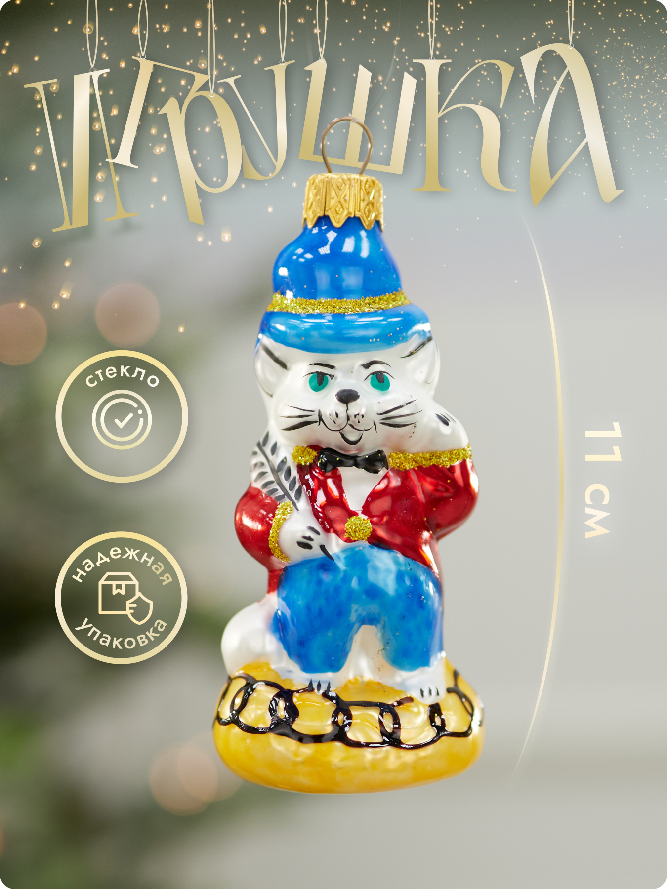 Елочная игрушка Лавка Чудес "Кот", стекло, голубая, высота 11см, 1 шт