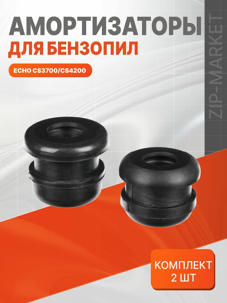 Амортизаторы (виброгасители) для бензопил ECHO CS3700, CS 4200.