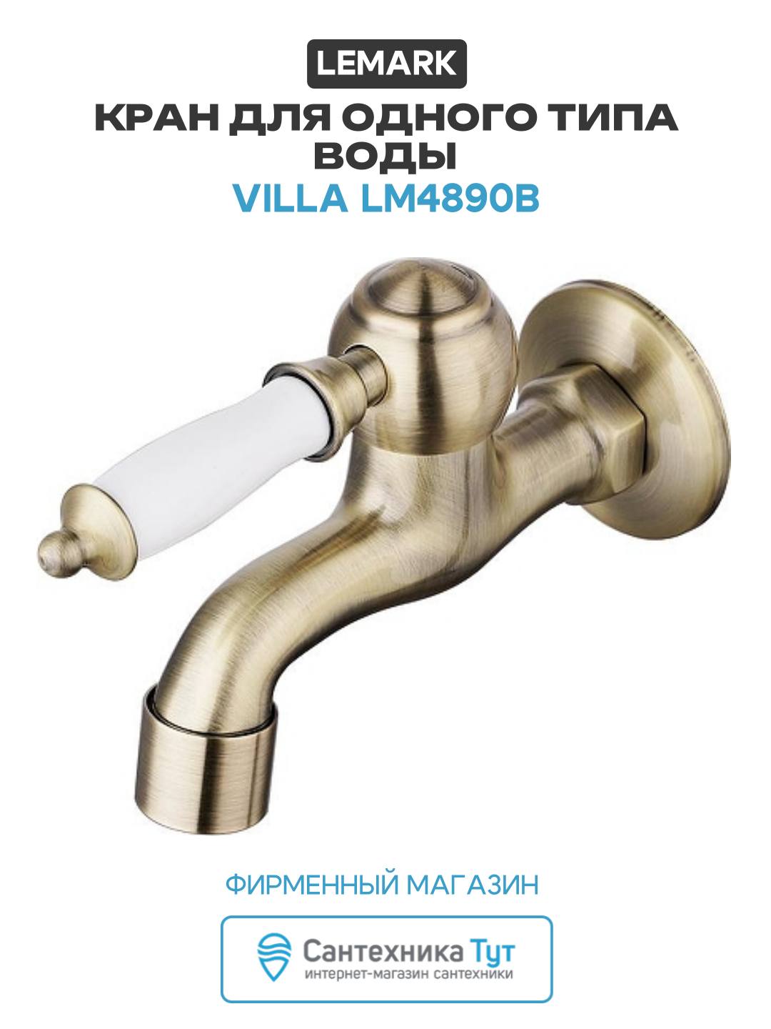 Кран для одного типа воды Lemark Villa LM4890B цвет Бронза Фиксированный 1/2