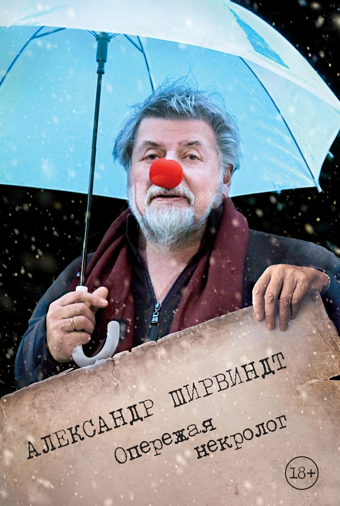 Книга: "Опережая некролог" от Ширвиндт А, русский язык, Деятели культуры и искусства