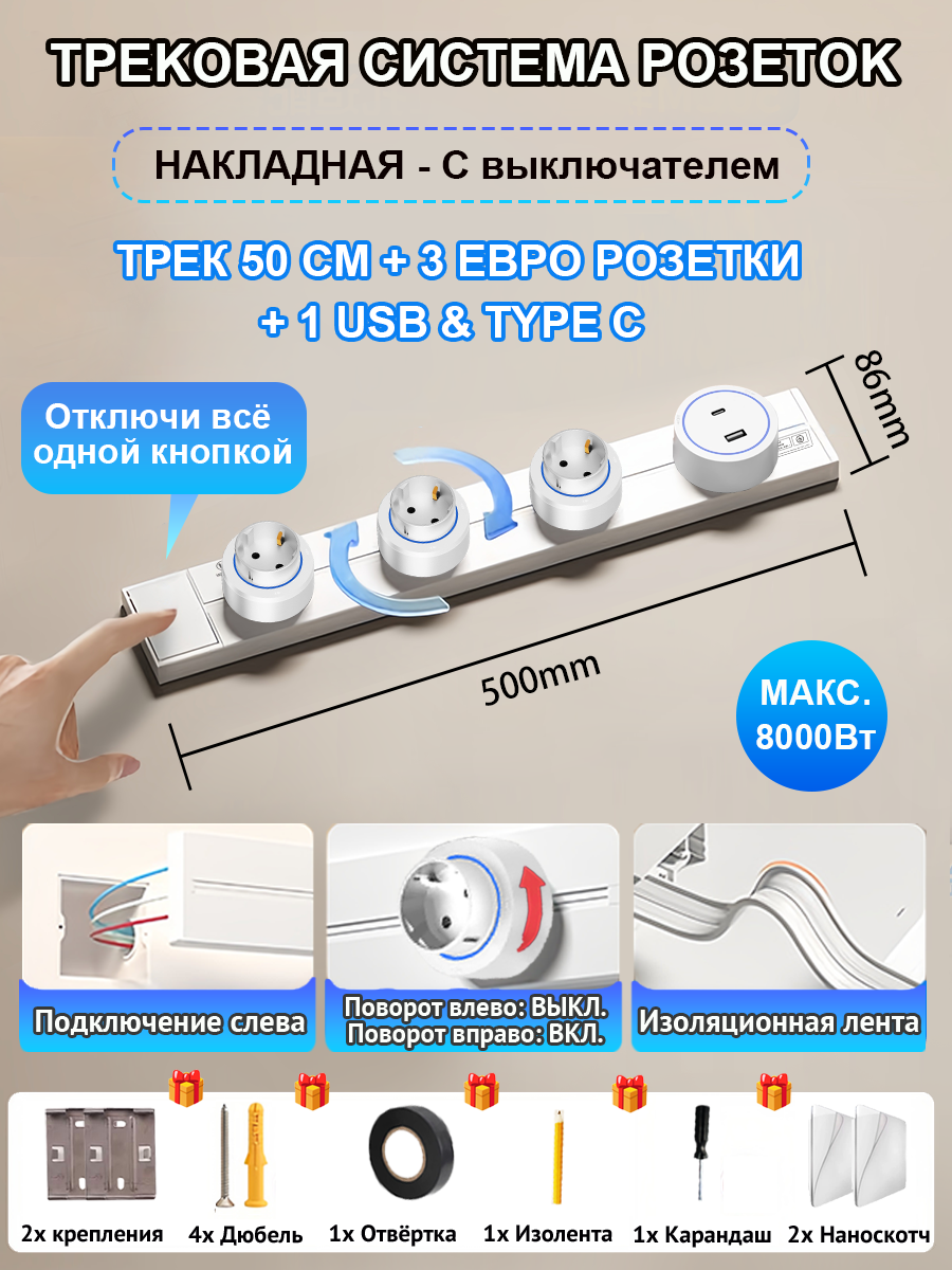Трековая система розеток комплект: Шинопровод 50 см с выключателем + 3 евро розетки и 1 USB+TYPE-C, белый
